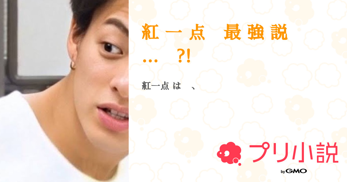 第1話：Prolog（紅 一 点 最 強 説 … ?!）｜無料スマホ夢小説ならプリ小説 byGMO